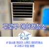 구로구에어컨청소 캐리어스탠드에어컨 구로구맛집 기름때심한 업소용에어컨청소 네이버 블로그